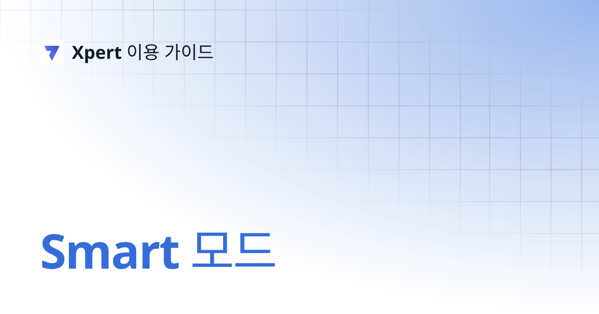 Smart 모드 | Xpert 이용 가이드
