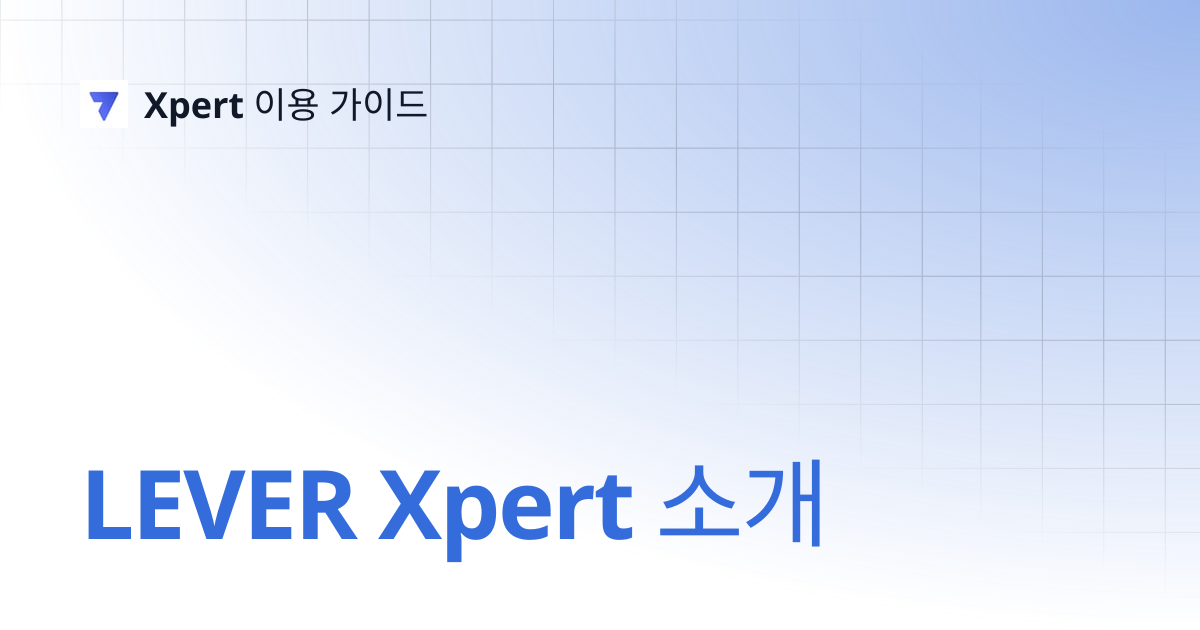 LEVER Xpert 소개 | Xpert 이용 가이드
